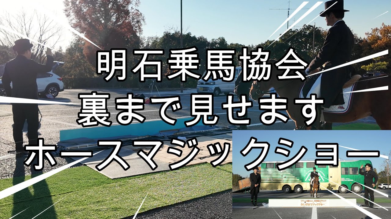 裏まで見せますホースマジックショー！ - YouTube