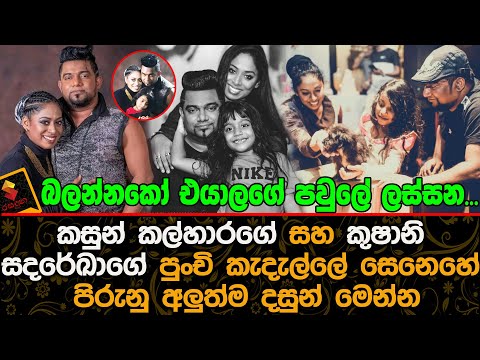 කසුන් කල්හාරගේ සහ කුෂානි සදරේඛාගේ පුංචි කැදැල්ලේ සෙනෙහේ පිරුනු අලුත්ම දසුන් මෙන්න.| Kasun Kalhara