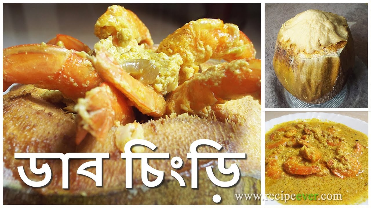 Daab chingri recipe - ডাব চিংড়ি | Bengali Cooking Recipe - YouTube