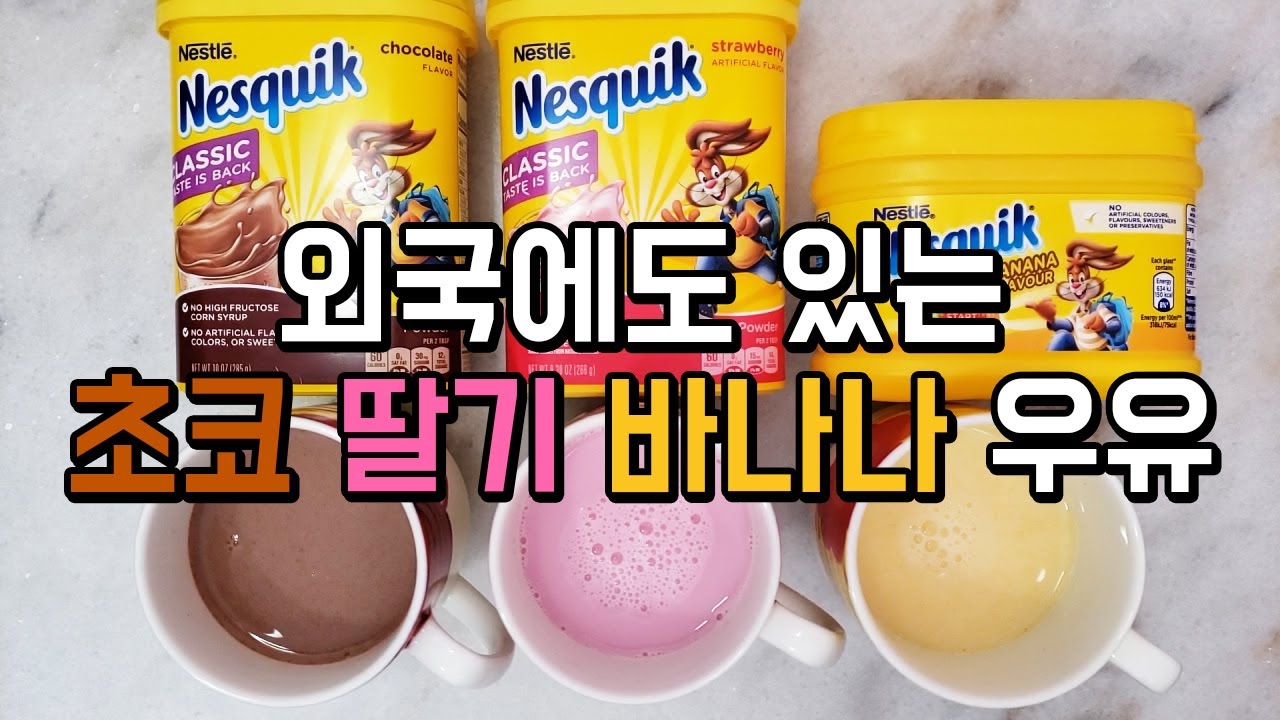 🌎외국에도 있는 바나나 초코 딸기 우유 네스퀵 Nesquik Choco Strawberry Banana - YouTube