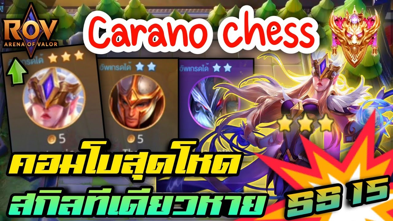 🎮ROV - Carano Chess SS15 - คอมโบสุดโหด กับแม่3ดาว สกิลทีเดียวหมดกระดาน ...