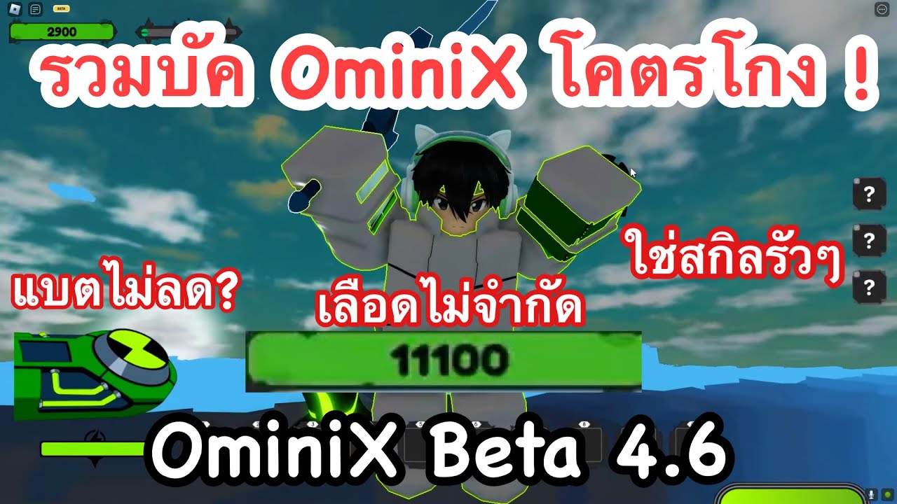 บัคโคตรโกง Unlimiter HP ไม่จำกัดในOmini X [Beta4.6] Roblox OmniX #OmniX ...
