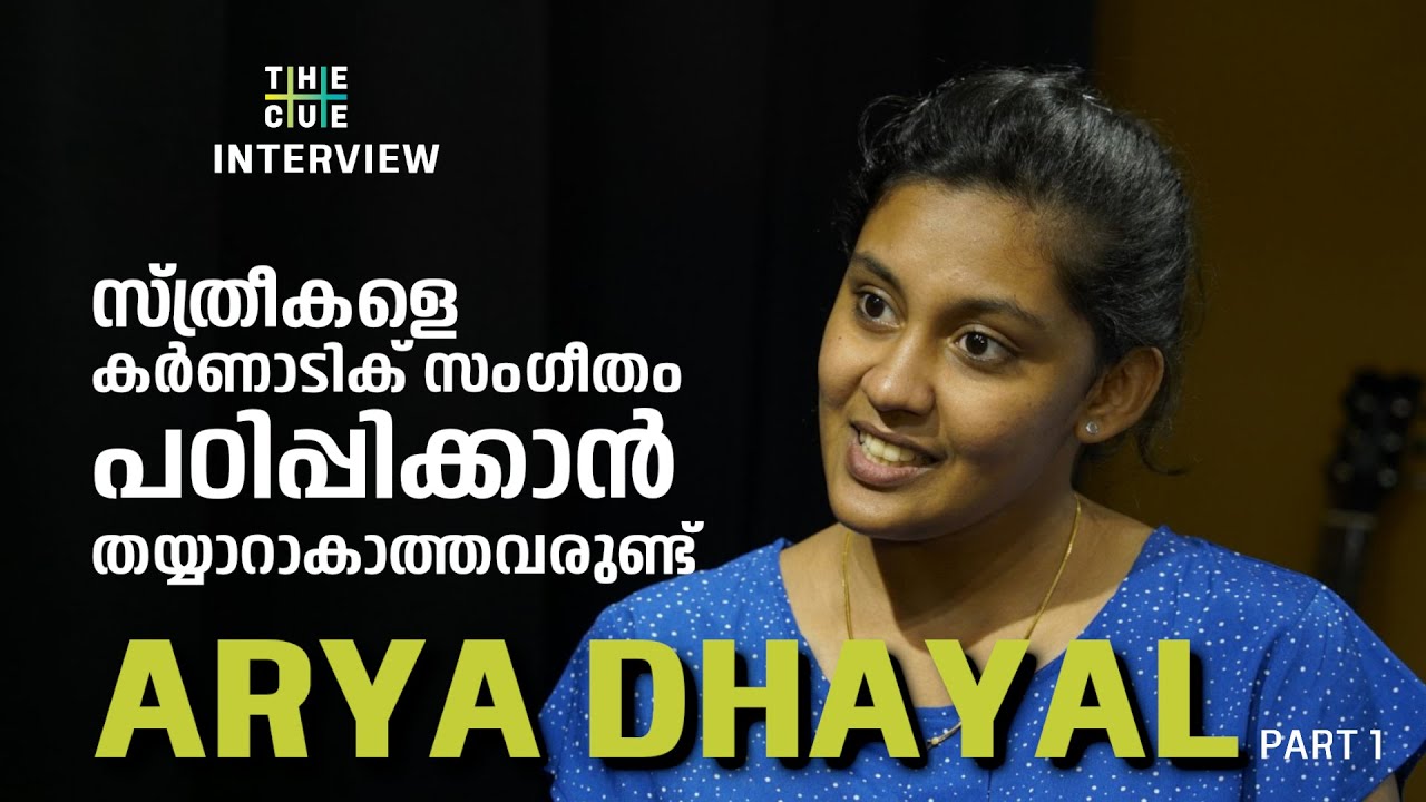 സ്ത്രീകളെ കർണാടിക് സം ഗീതം പഠിപ്പിക്കാൻ തയ്യാറാകാത്തവരുണ്ട് | ARYA ...