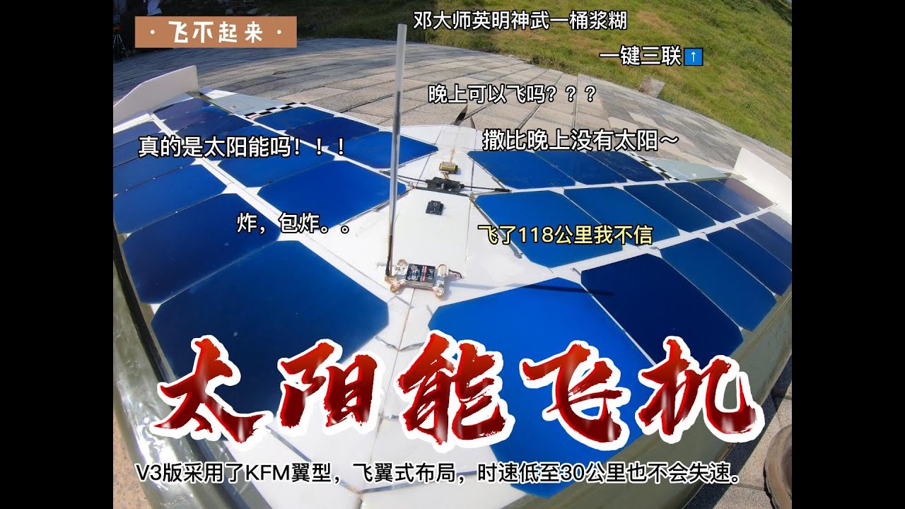 太阳能飞机V3。 Solar Power RC plane。 - YouTube