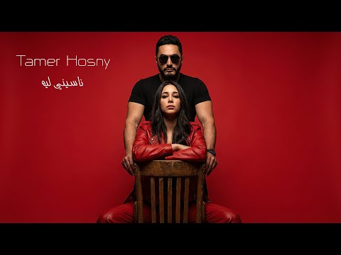 ناسيني ليه -  تامر حسني | (Tamer Hosny - Naseny Leh (RHA REMIX Deep House Cover Ai Vocal