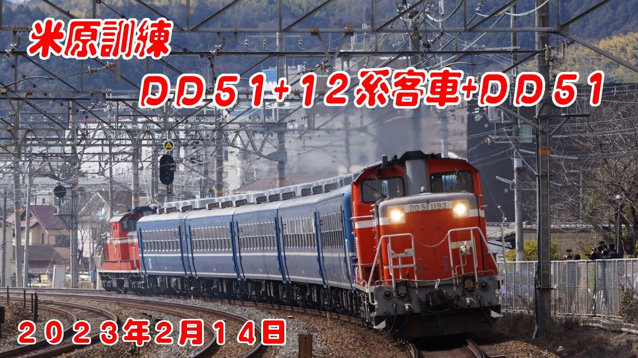 【米原訓練】DD51PP 12系客車5B【サントリーカーブ＆膳所】 - YouTube