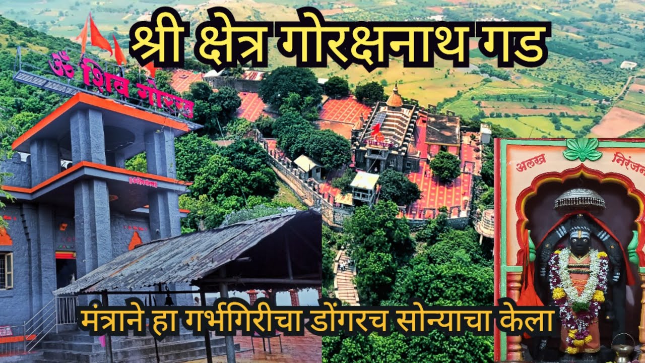 श्री क्षेत्र गोरक्षनाथ गड | manjarsumba | Gorakshanath gad ahmednagar | garbhagiri parvat - YouTube