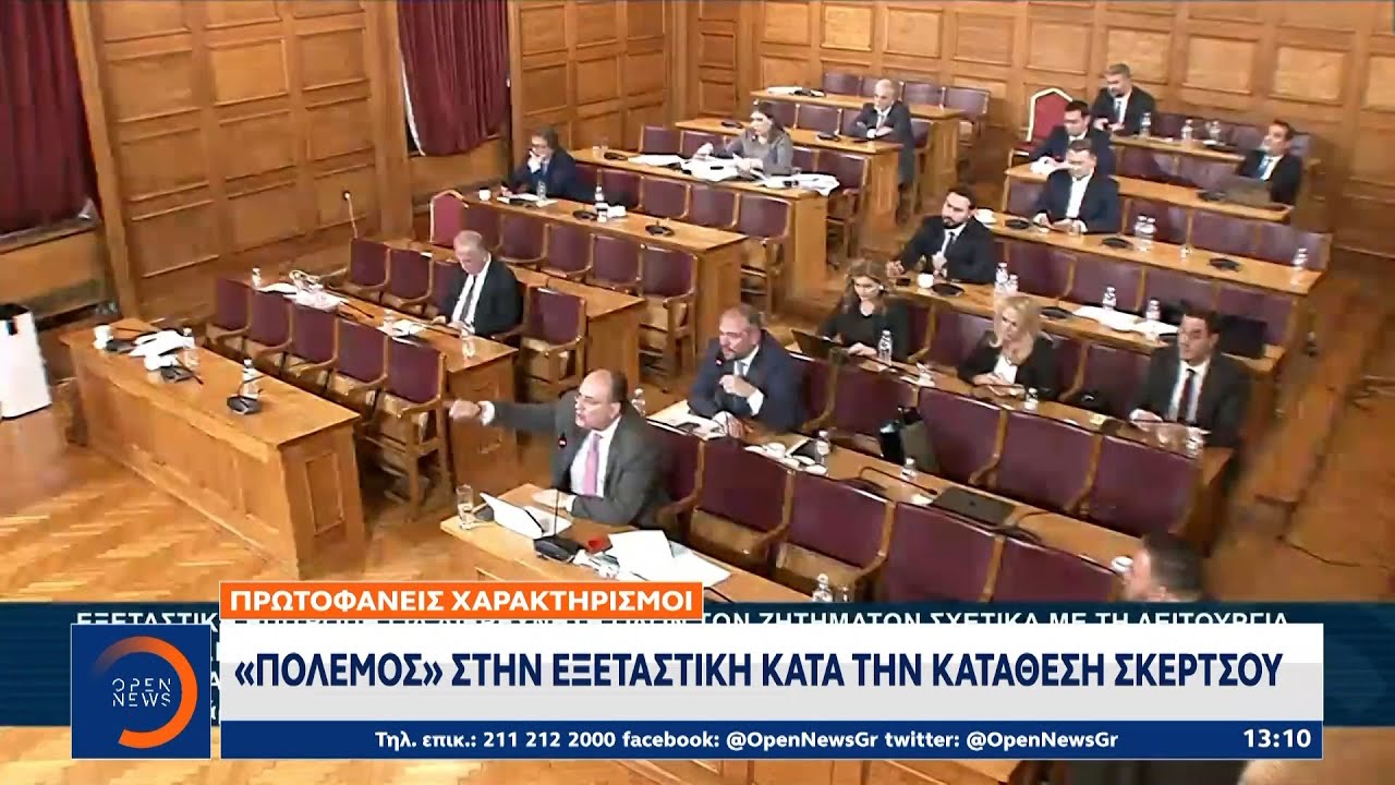 «Πόλεμος» στην εξεταστική κατα την κατάθεση Σκερτσου | OPEN TV - YouTube