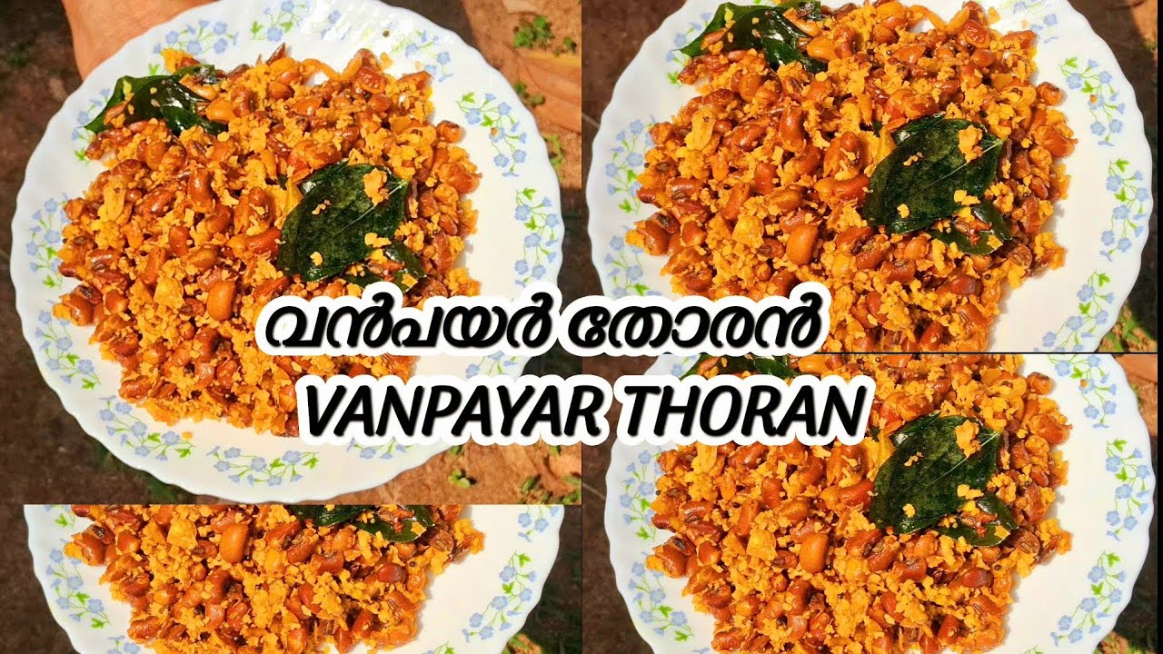 കേരള സ്റ്റൈൽ വൻപയർ തോരൻ||vanpayar thoran||ResakaramComboCurrykal # ...
