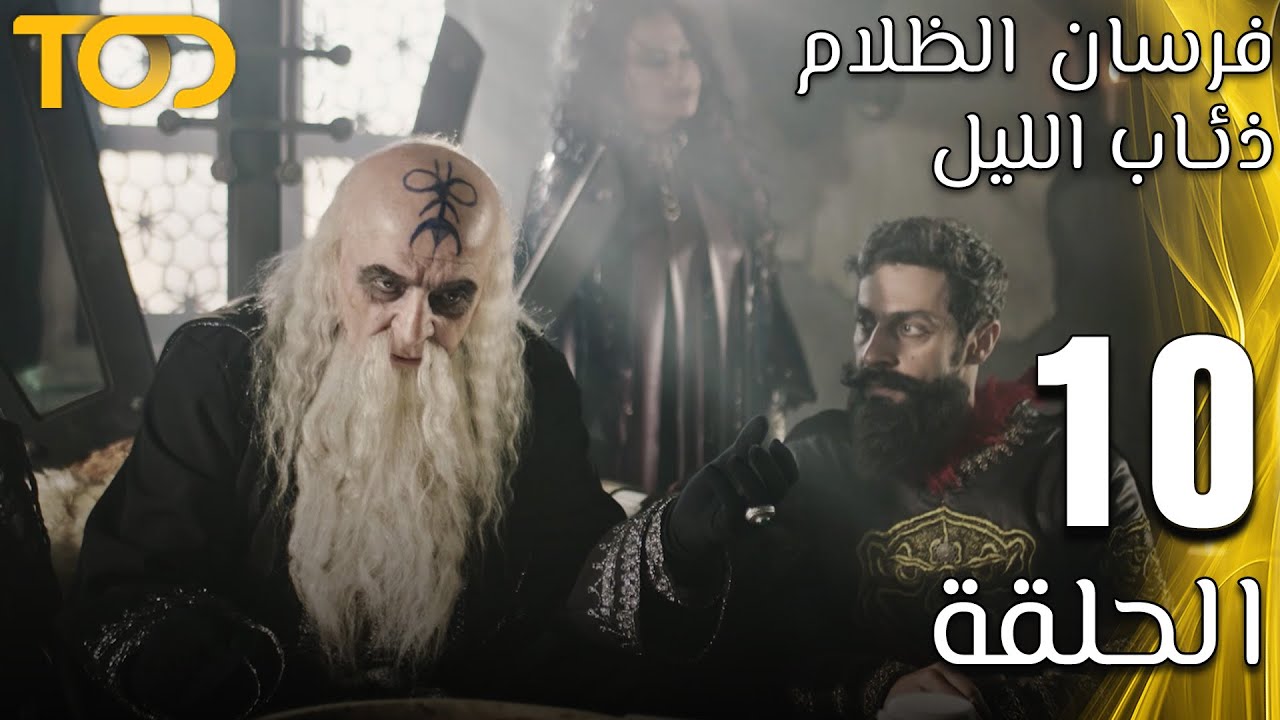 فرسان الظلام: ذئاب الليل - Fursan Al Zalam: Zhiaab Al Layl - الحلقة 10 ...