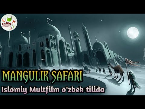 Mangulik safari Islomiy multfilm o'zbek tilida