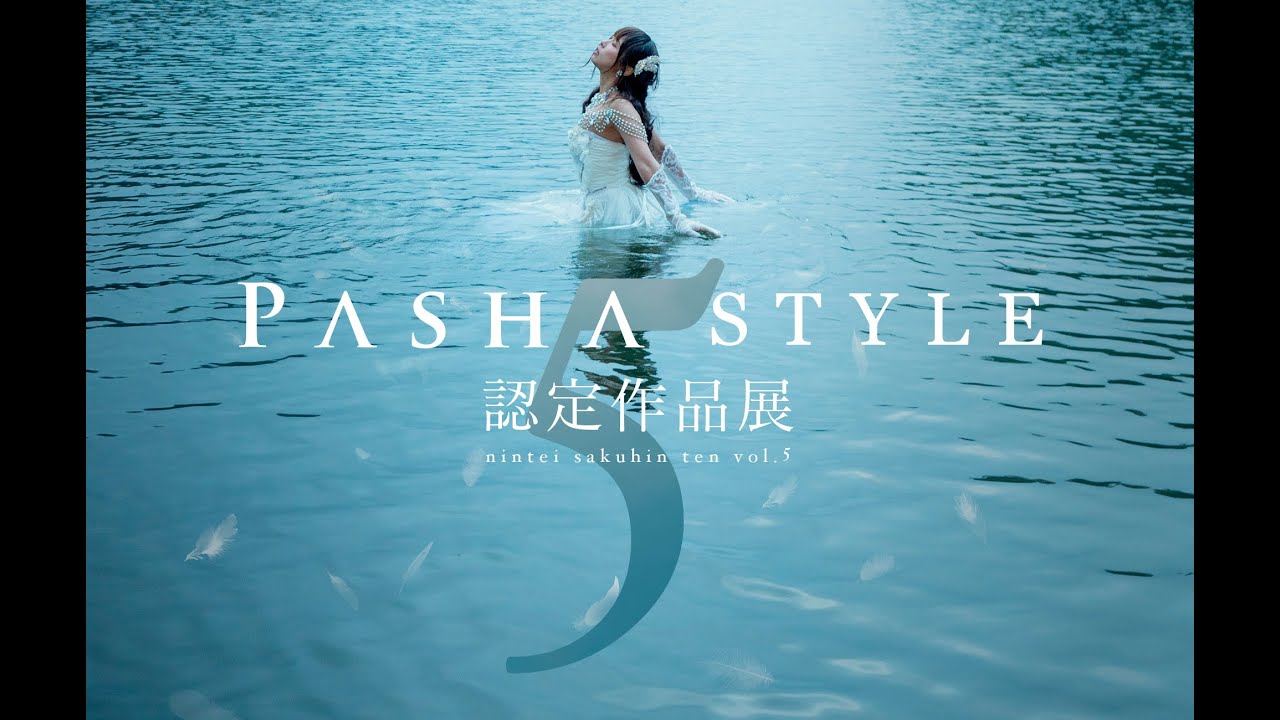 3/31(木) PASHA STYLE TV 〜PASHA STYLE認定作品展vol.5会場から生配信〜 - YouTube