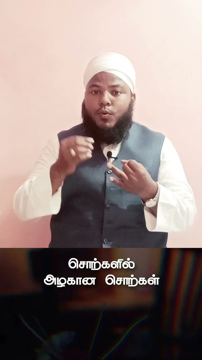 சொற்களில் அழகான சொற்கள் | குர்ஆன் | Quran | Mufti Abdur Raqib | Mufti AR Official #shorts #reels ...