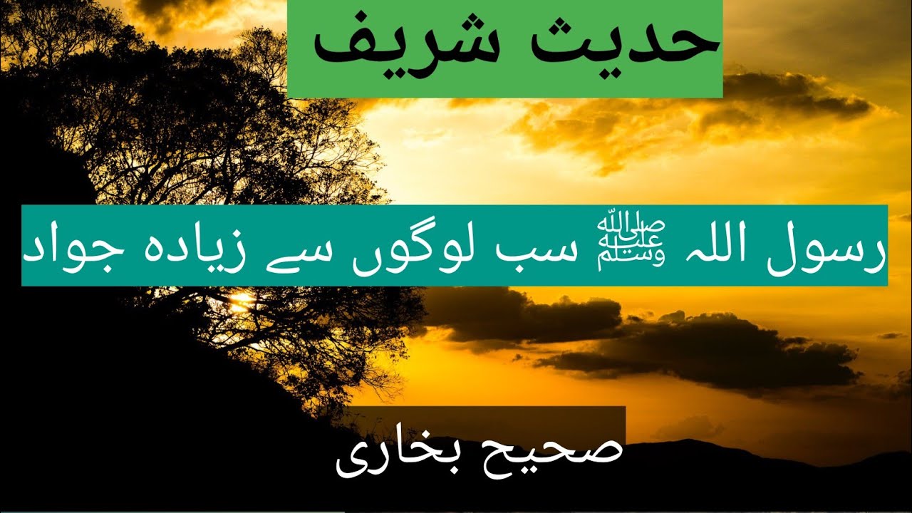 Hadith Shareef Sahih Bukhari Hadith Number 5 خوبصورت آواز میں - YouTube