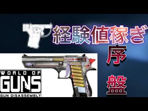 序盤の経験値稼ぎはこの銃を囚われたかのように完全分解する【World of Guns】 - YouTube