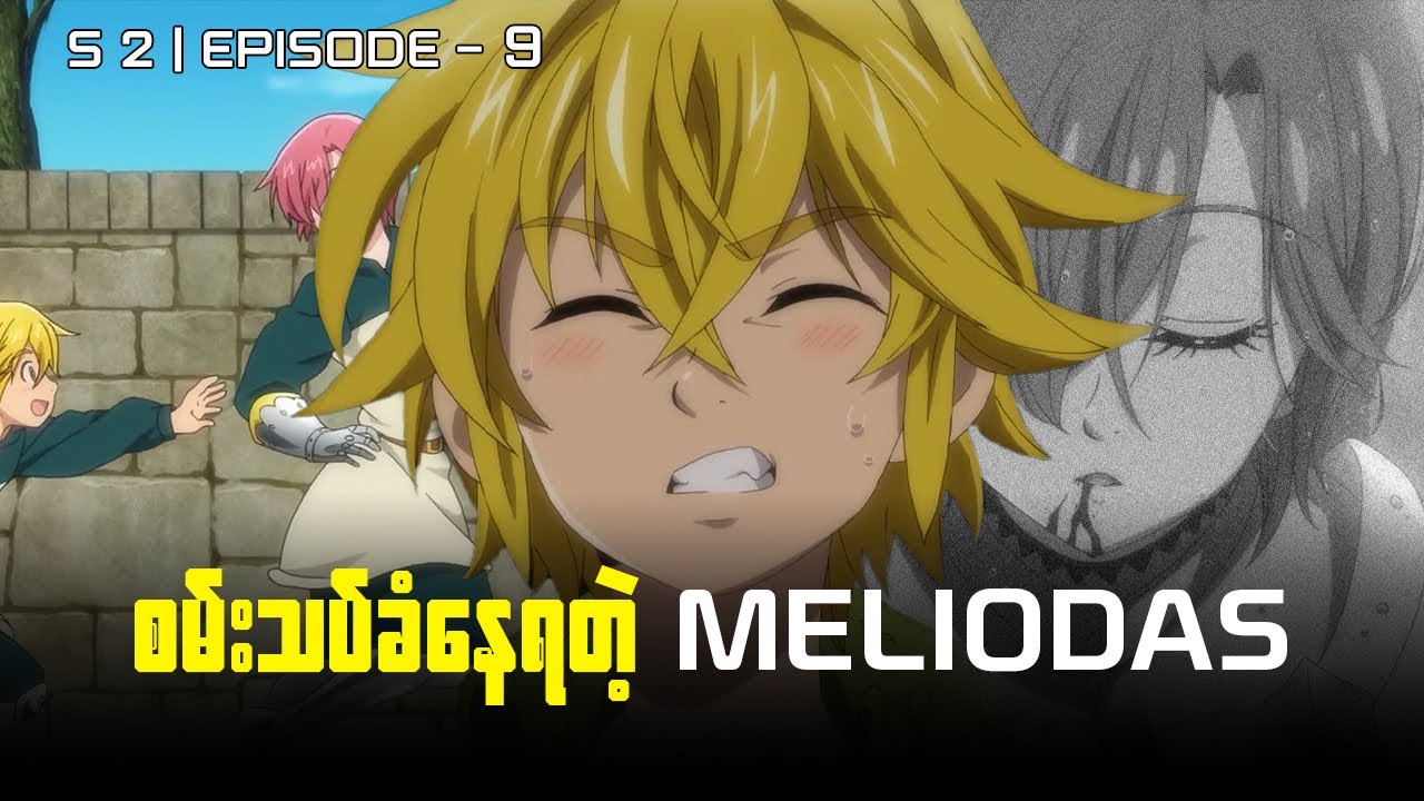 S2 | Episode 9 - စမ်းသပ်ခံနေရတဲ့ Meliodas || Seven Deadly Sins Recap ...