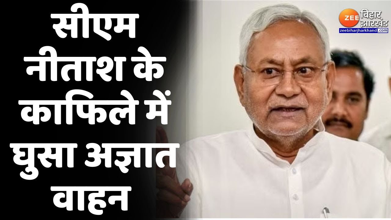 Nitish Kumar Security Breach: CM Nitish की सुरक्षा में बड़ी चूक ...