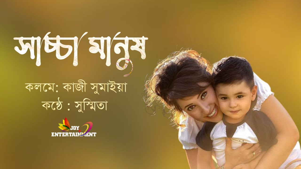 সাচ্চা মানুষ || Author Kazi Sumaya || Voice Susmita Paswan || Saccha ...