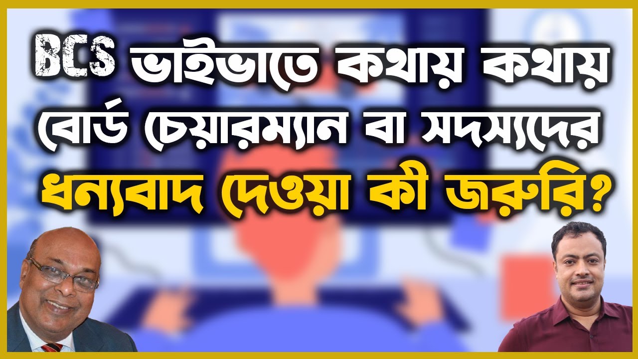 BCS Tips-149। BCS ভাইভাতে কথায় কথায় বোর্ড চেয়ারম্যান বা সদস্যদের ধন্যবাদ দেওয়া কী জরুরি ...