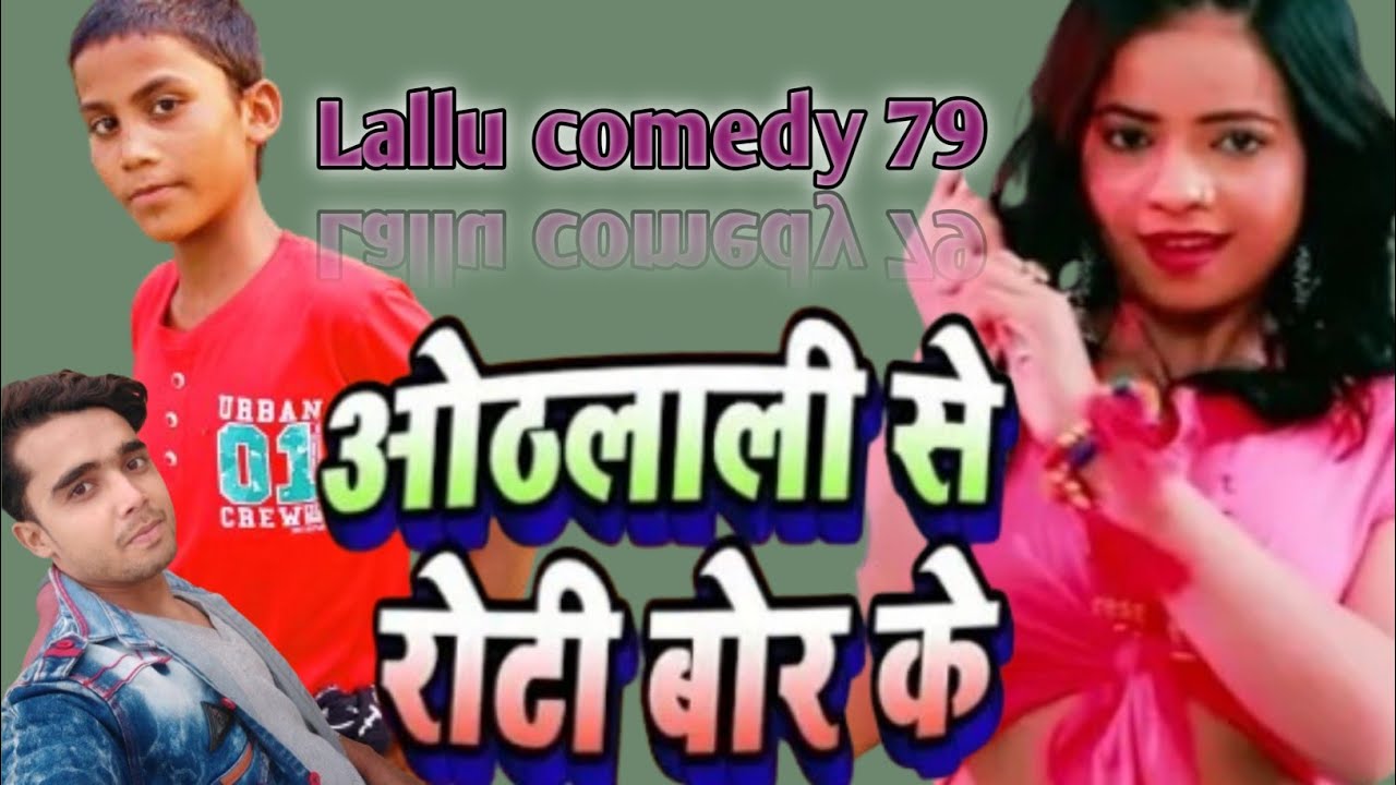 HD VIDEO - होठलाली से रोटी - Lallu comedy79- Othlali Se Roti Bor Ke ...