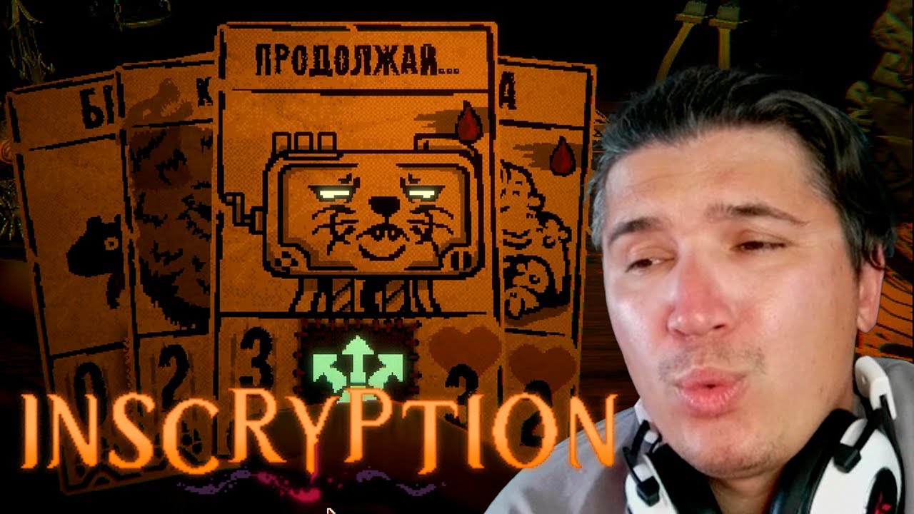 СУСЛИК ГИГАЧАД Inscryption #4 - YouTube