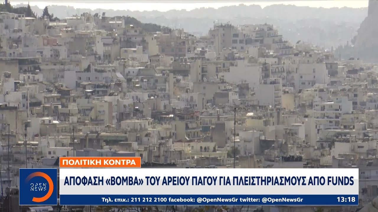 Πολιτική κόντρα: Απόφαση «βόμβα» του Αρείου Πάγου για πλειστηριασμούς ...