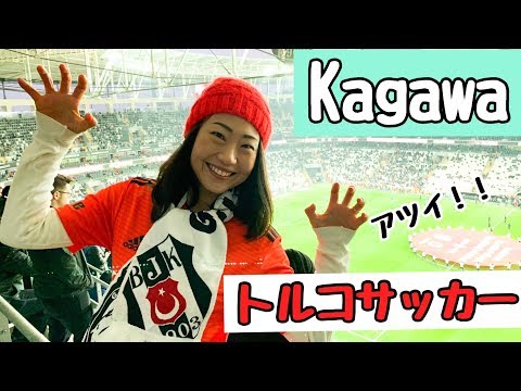 Kagawa!!!! Türkiye'de ilk defa futbol maça gittim. Shinji gol gol gol. ベシュクタシュ香川！！サッカー観戦