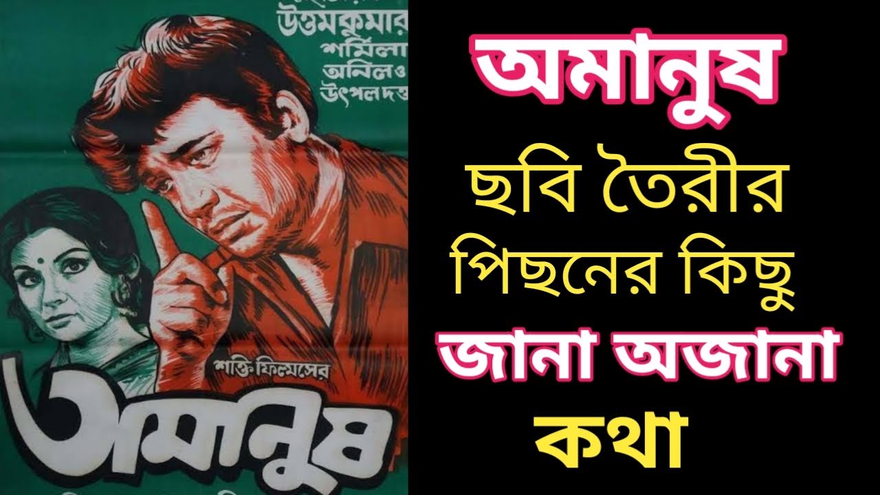 Amanush Bengali Movie Story | Uttam Kumar| Sharmila Tagore - YouTube
