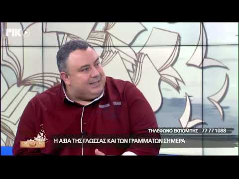ΡΙΚ ΕΜΕΙΣ ΚΙ Ο ΚΟΣΜΟΣ ΜΑΣ - Η ΑΞΙΑ ΤΗΣ ΓΛΩΣΣΑΣ ΚΑΙ ΤΩΝ ΓΡΑΜΜΑΤΩΝ ΣΗΜΕΡΑ ...