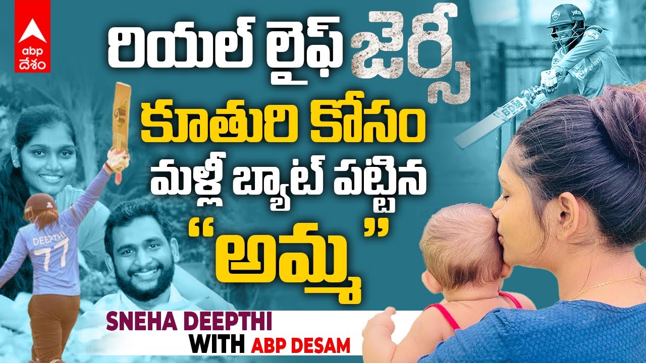 Exclusive | WPL Delhi Capitals Sneha Deepthi Interview: యువ క్రికెటర్లకు స్ఫూర్తిదాయకం స్నేహ ...