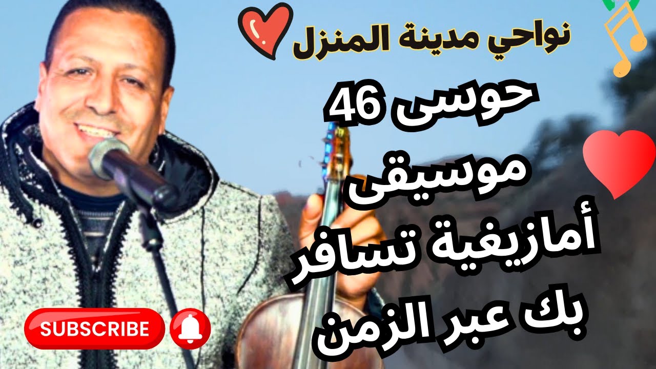 Houssa 46 حوسى 46 موسيقى امازيغية تسافر بك عبر الزمن - YouTube