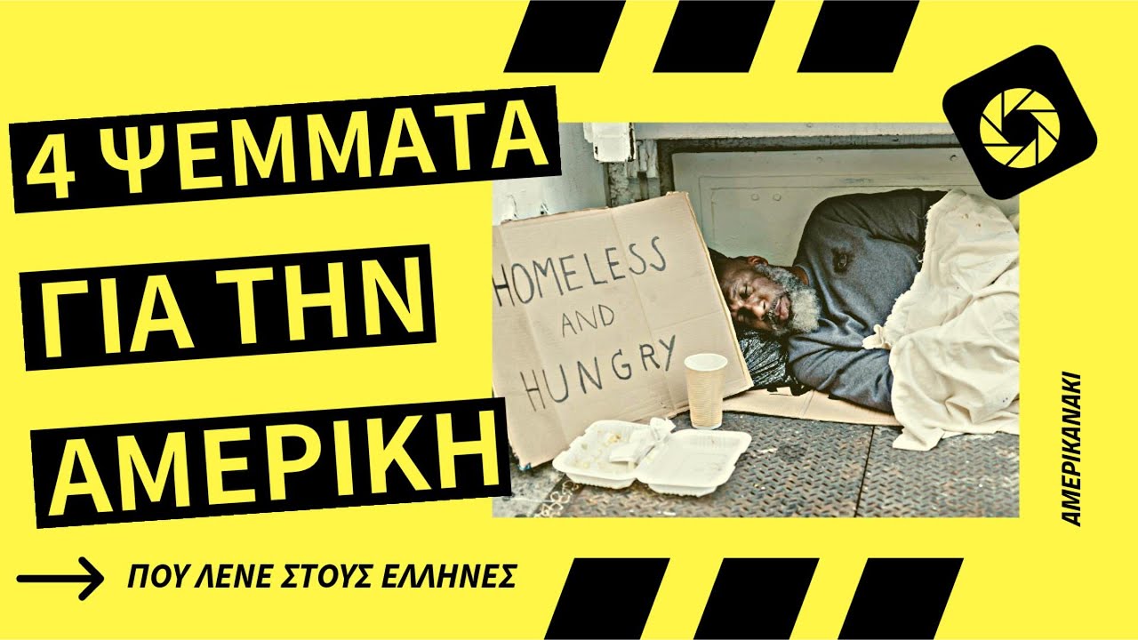 4 ΨΕΜΜΑΤΑ ΓΙΑ ΤΗΝ ΑΜΕΡΙΚΗ που λένε στους Έλληνες - ΑΜΕΡΙΚΑΝΑΚΙ - YouTube