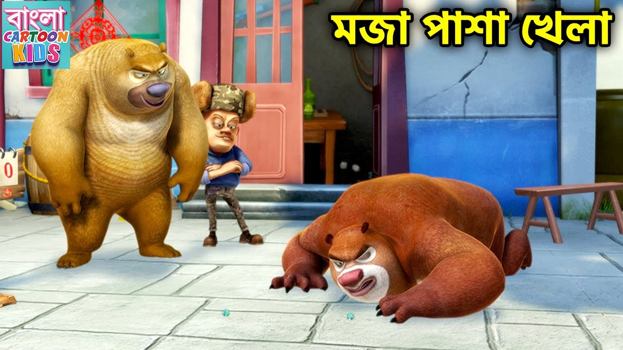 মজা পাশা খেলা | New Action Cartoon | Bablu Dablu Bangla Cartoon Big ...