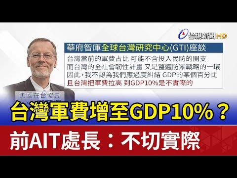 台灣軍費增至GDP10%？ 前AIT處長：不切實際 - YouTube