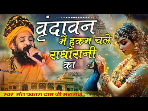 Vrindavan Me Hukum Chale Barsane Wali Ka | वृंदावन में हुकुम चले |Sant Prakash Das Ji Maharaj Bhajan