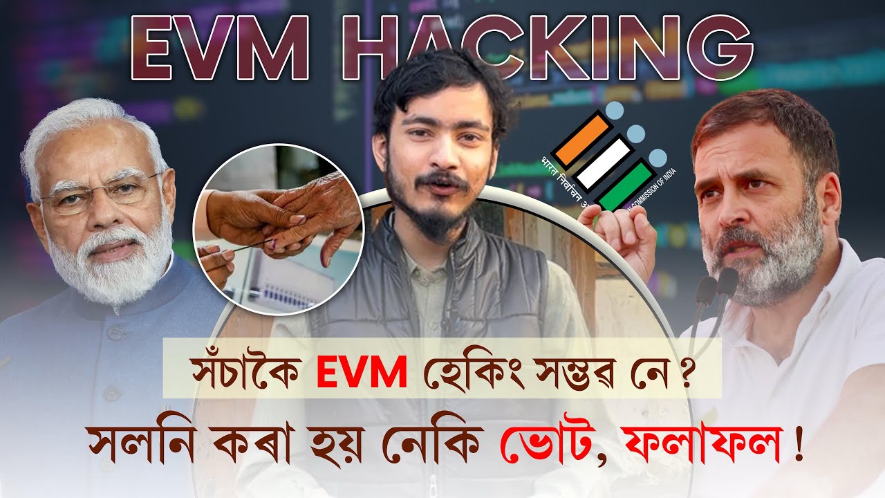 EVM হেক || সলনি হয় নেকি আমাৰ ভোট? TRIDIB BHAGABATI - YouTube