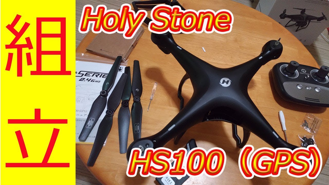 【Holy Stone】HS100（GPS） 組み立ててみた - YouTube