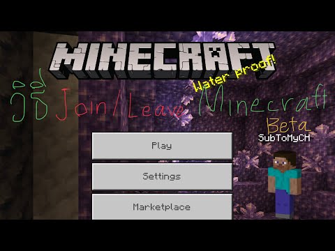 วิธีJoin / Leave Minecraft Beta - YouTube