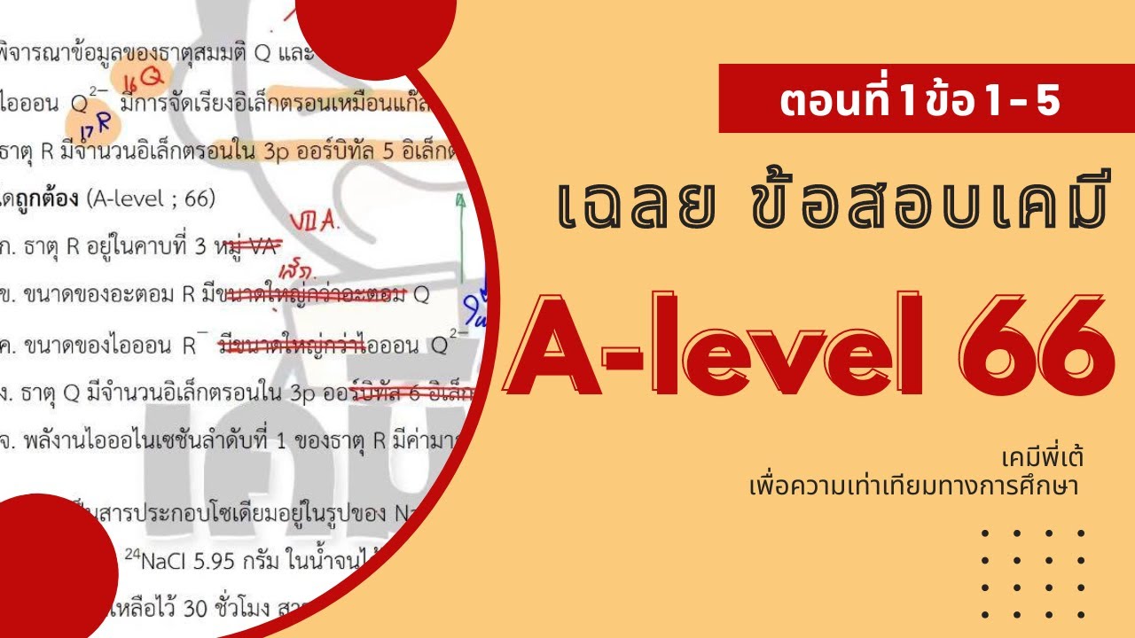 เฉลย Alevel เคมี ปี 66 ตอนที่ 1 ข้อที่ 1-5 ll เคมีเต้ - YouTube