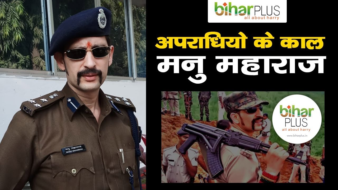 बिहार में अपराधियो के काल Manu Maharaj Biography I Biharplus News - YouTube