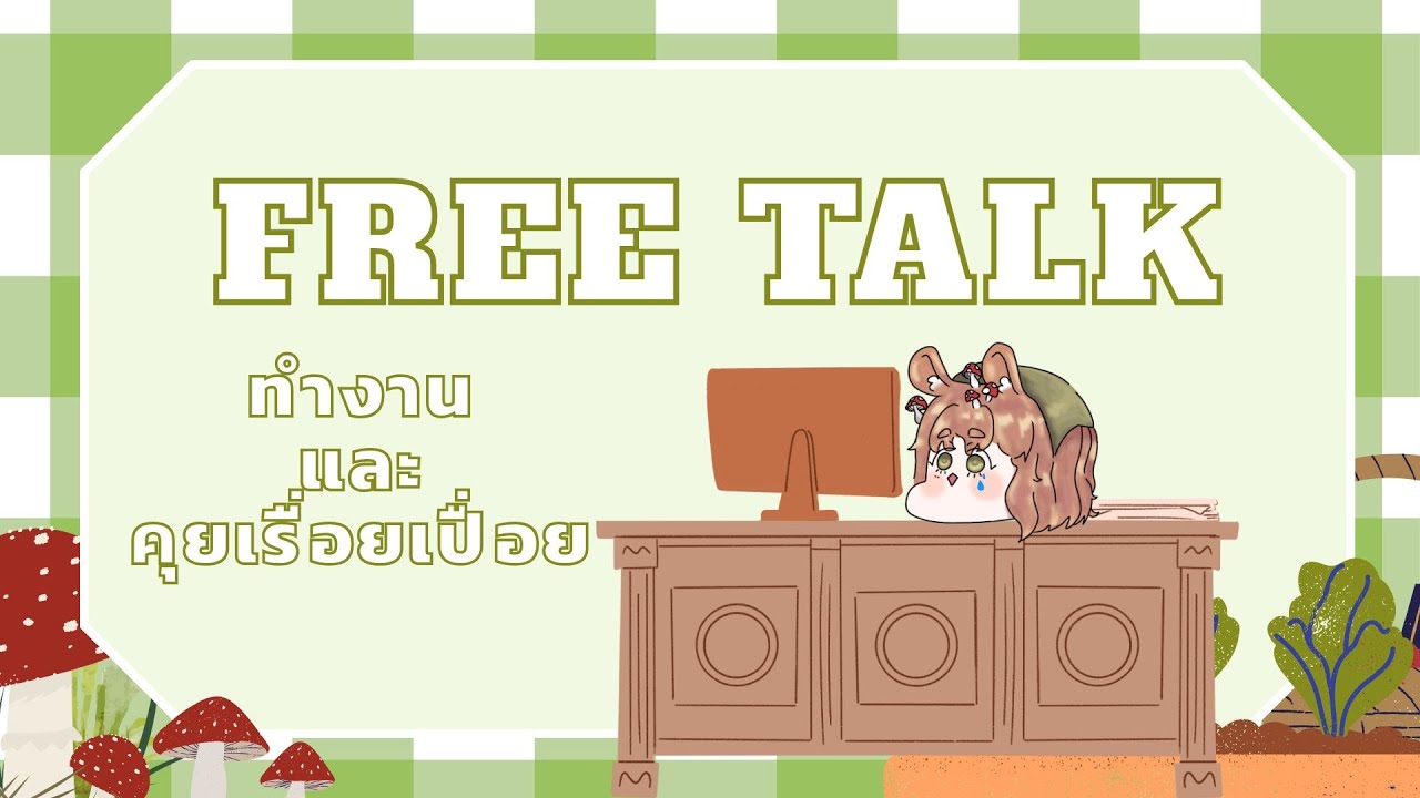 【🔴LIVE 】Free Talk ทำงานและคุยเรื่อยเปื่อยอีกแล้ว - YouTube