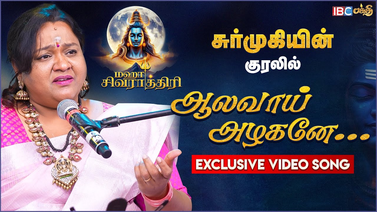 ஆலவாய் அழகனே...| Aalavaai Azhagane | Singer Surmukhi | Maha Shivratri ...