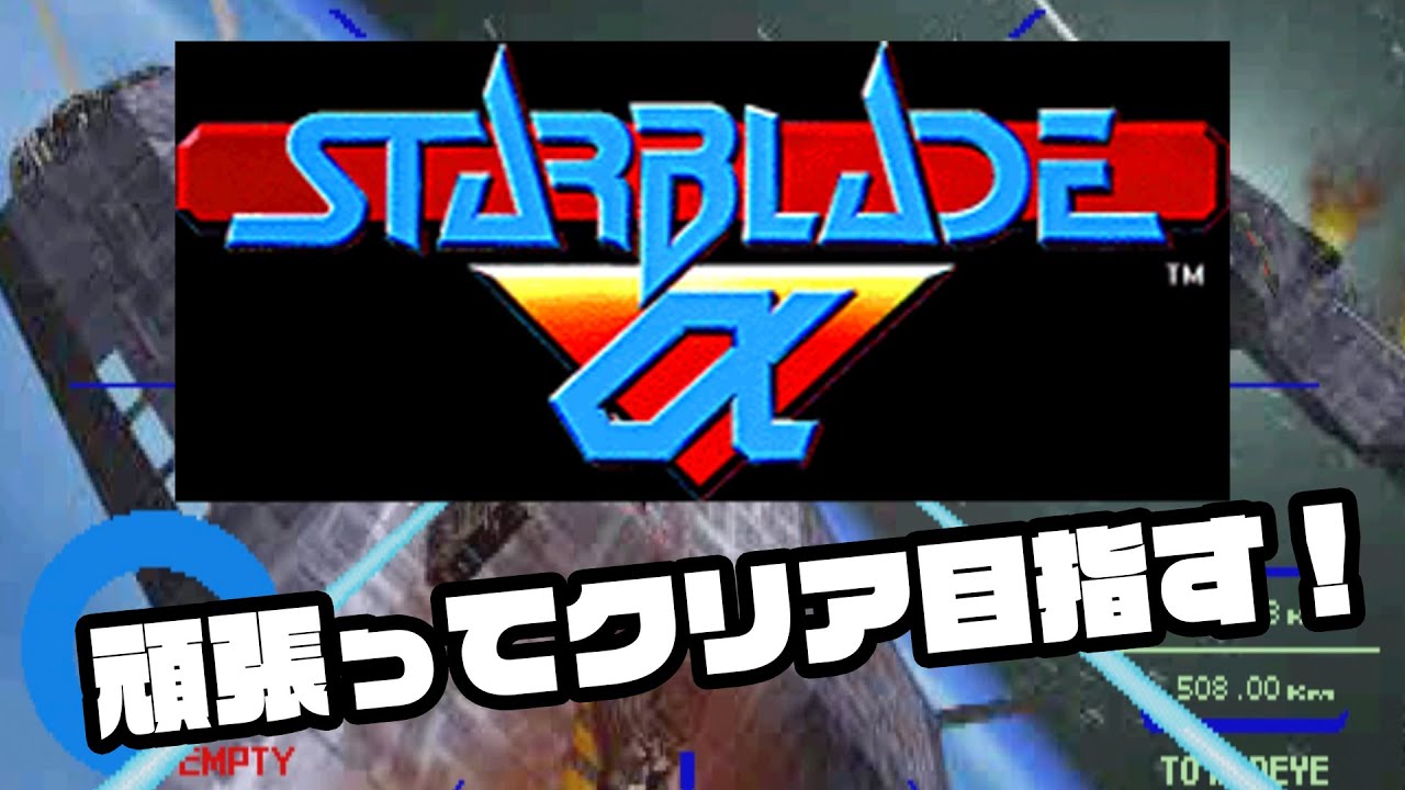 「スターブレード〜STARBLADE（PS）」ゴリ押しクリア動画 - YouTube