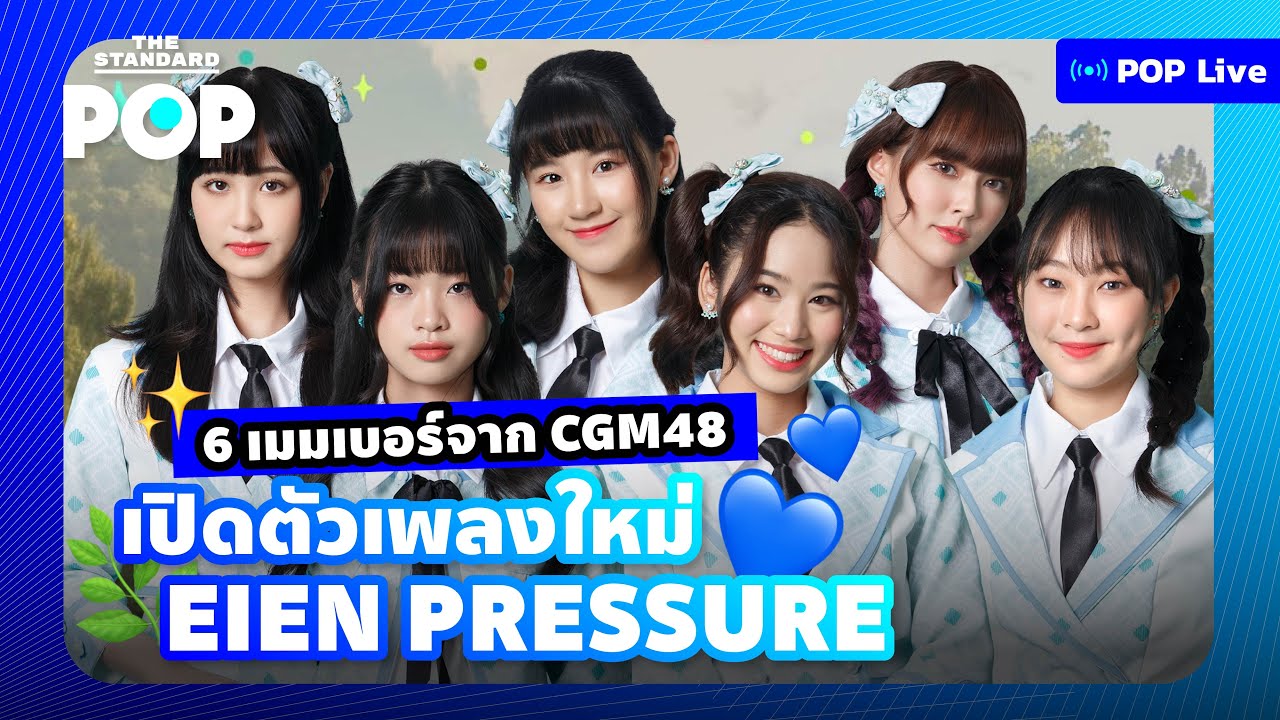 CGM48 คุยเพลงใหม่ Eien Pressure กับ แชมพู สิตา ออม ปะริมะ ไข่หวาน เจเจ | POP LIVE! - YouTube