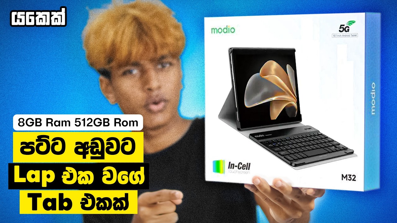 Budget එකට 5G Tab එකක්! 😳| 8GB Ram 512G Rom මෙච්ච ර අඩුවට😱 | Modio M38 ...