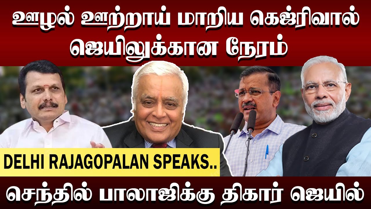 Rajagopalan - Arvind Kejriwal has become the Kingpin of corruption ...