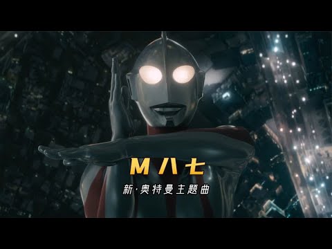 New Ultraman theme song "M87" - YouTube