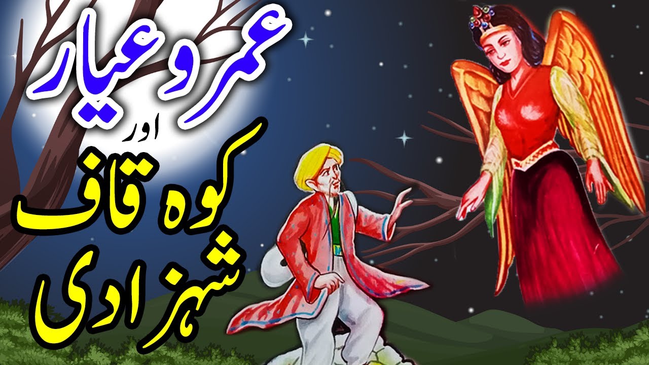 Umro Aur Koh kaf Shehzadi | Urdu Hindi Moral Story | Moral Kahani Land ...
