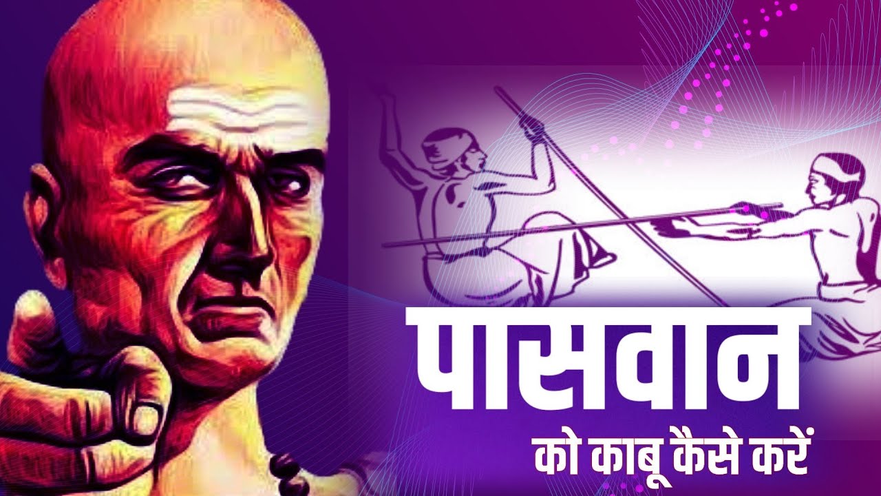 पासवान को काबू में कैसे करें? | Meaning of Dusadh Word | Paswan लोगों ...