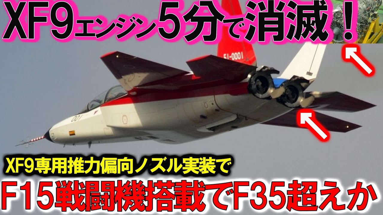 【自衛隊特集】 HI社製XF9がついにF15戦闘機から実装テスト開始か！F15戦闘機実装でF35戦闘機超えの実力に世界【特集・スペシャル ...